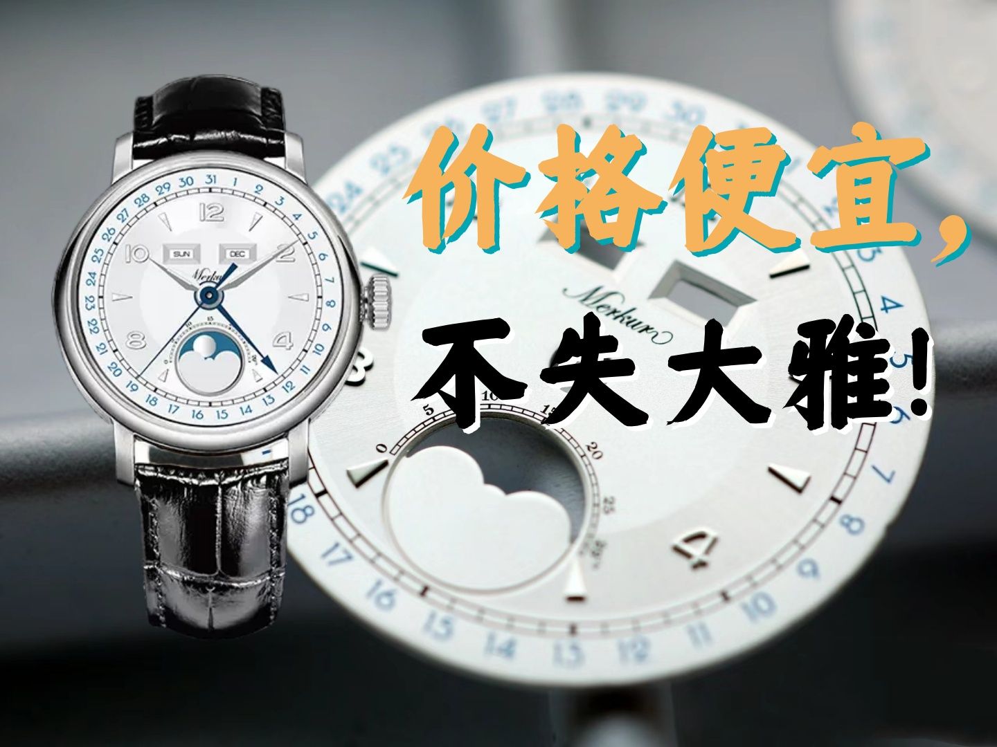 便宜没好货?这款千元全历月相机械表,了解一下!