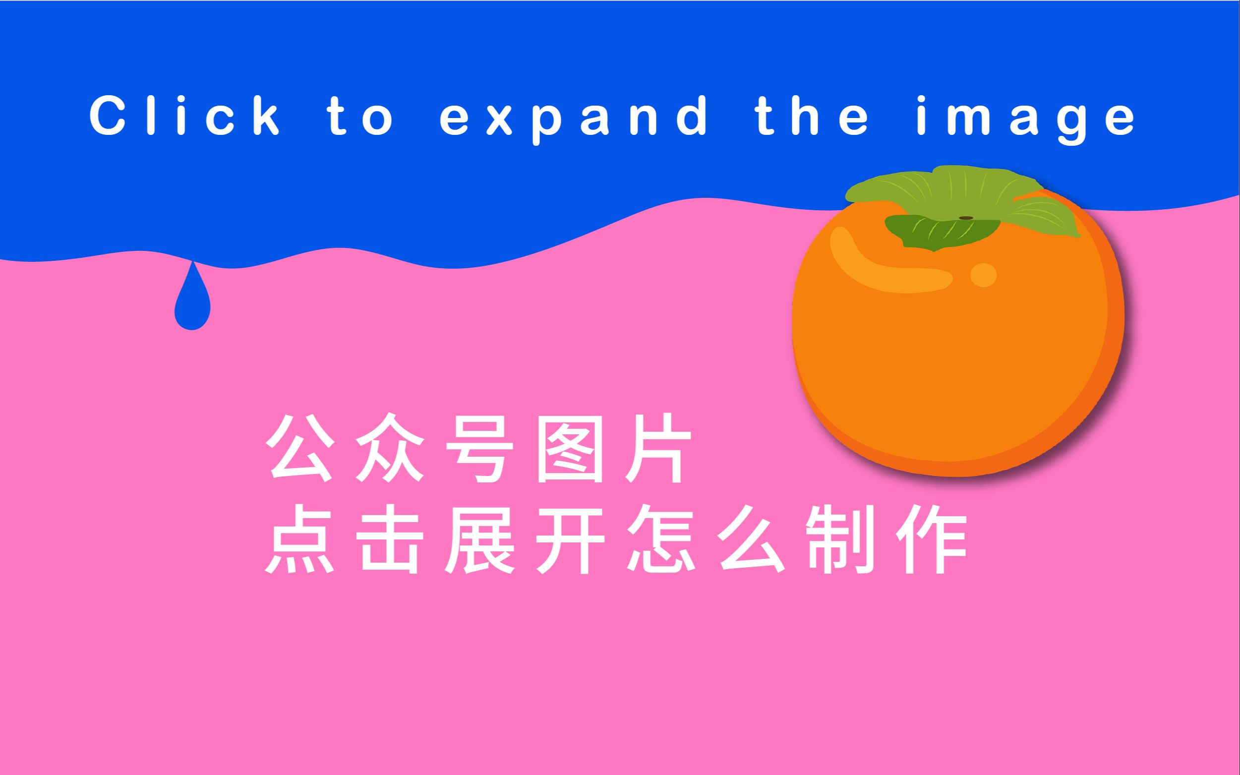 公众号图片点击展开怎么制作