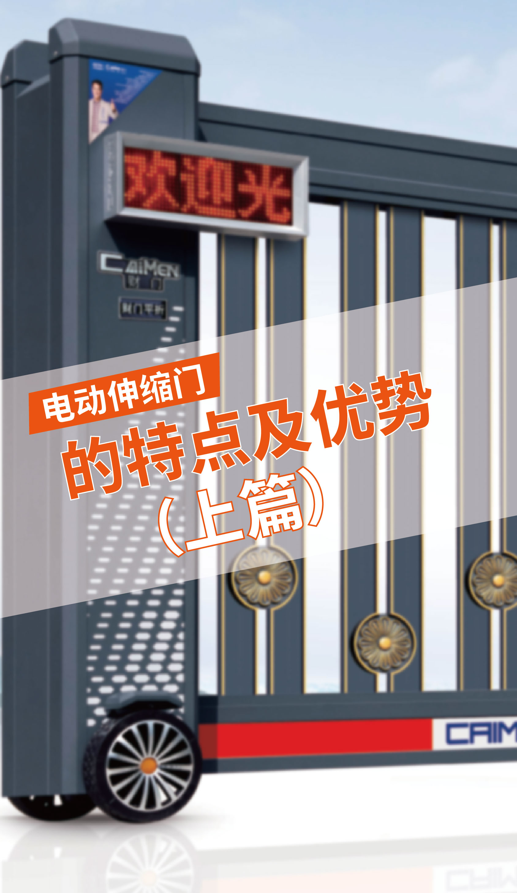 电动伸缩门的特点及优势