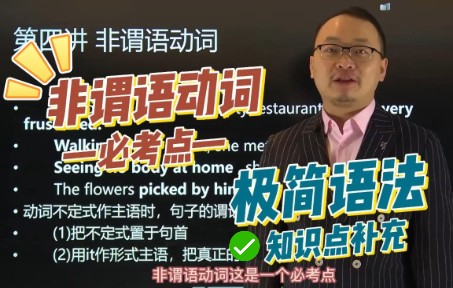 英语语法必考点:非谓语动词【陈正康极简语法】