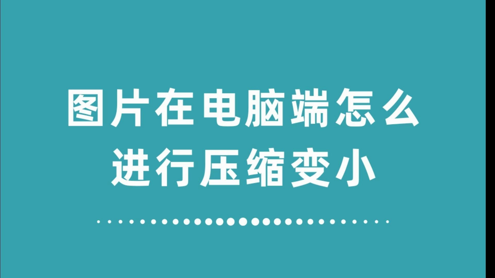 图片在电脑端怎么进行压缩变小呢