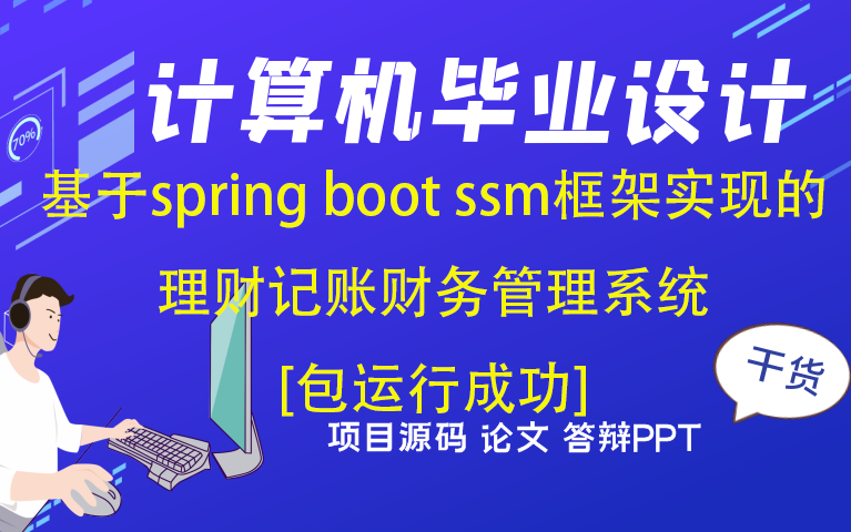 计算机毕业设计之基于spring boot ssm框架实现的理财记账财务管理...