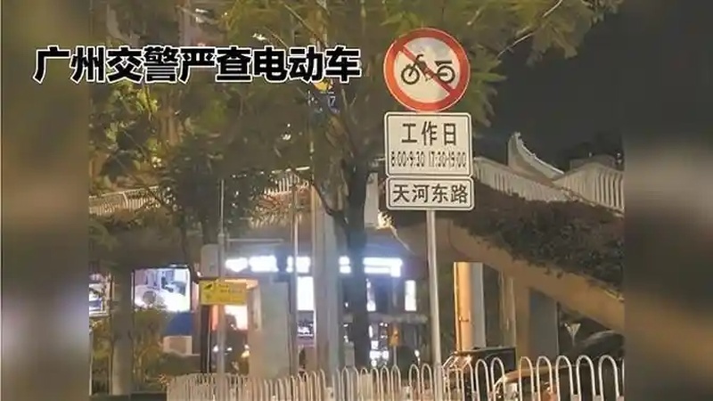 广州交警严查电动车,大家遵循交通规则