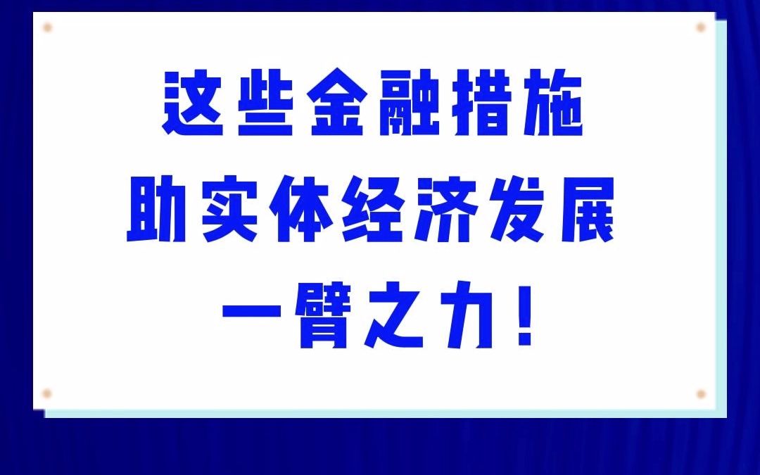 这些金融措施助实体经济发展一臂之力!