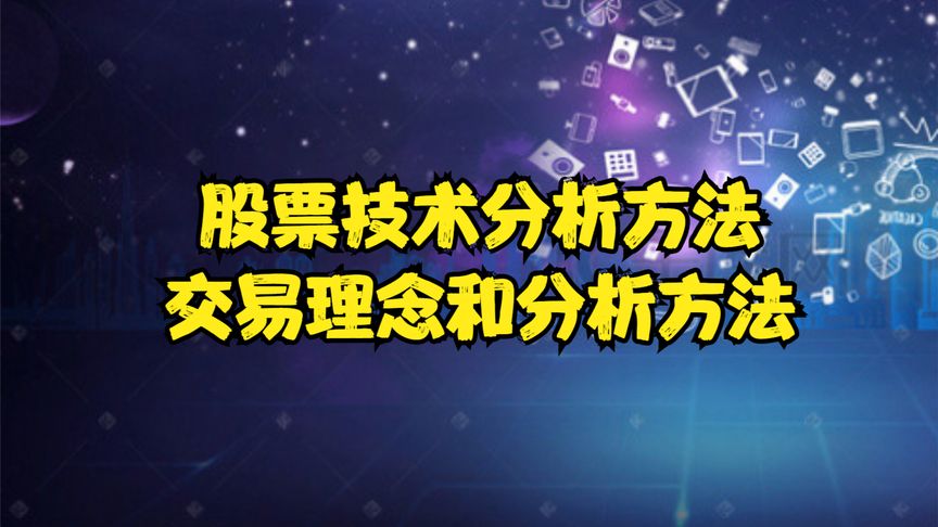 股票的分析方法,技术分析和交易理念