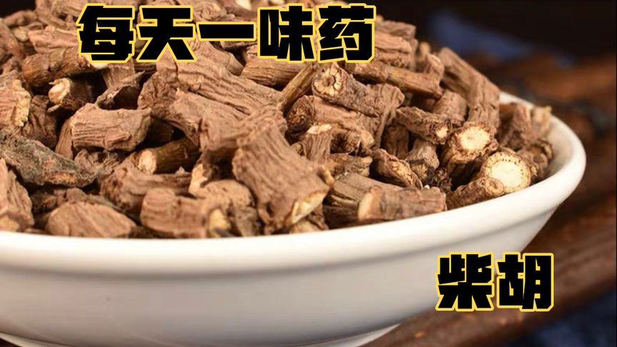 了解柴胡的功效与作用