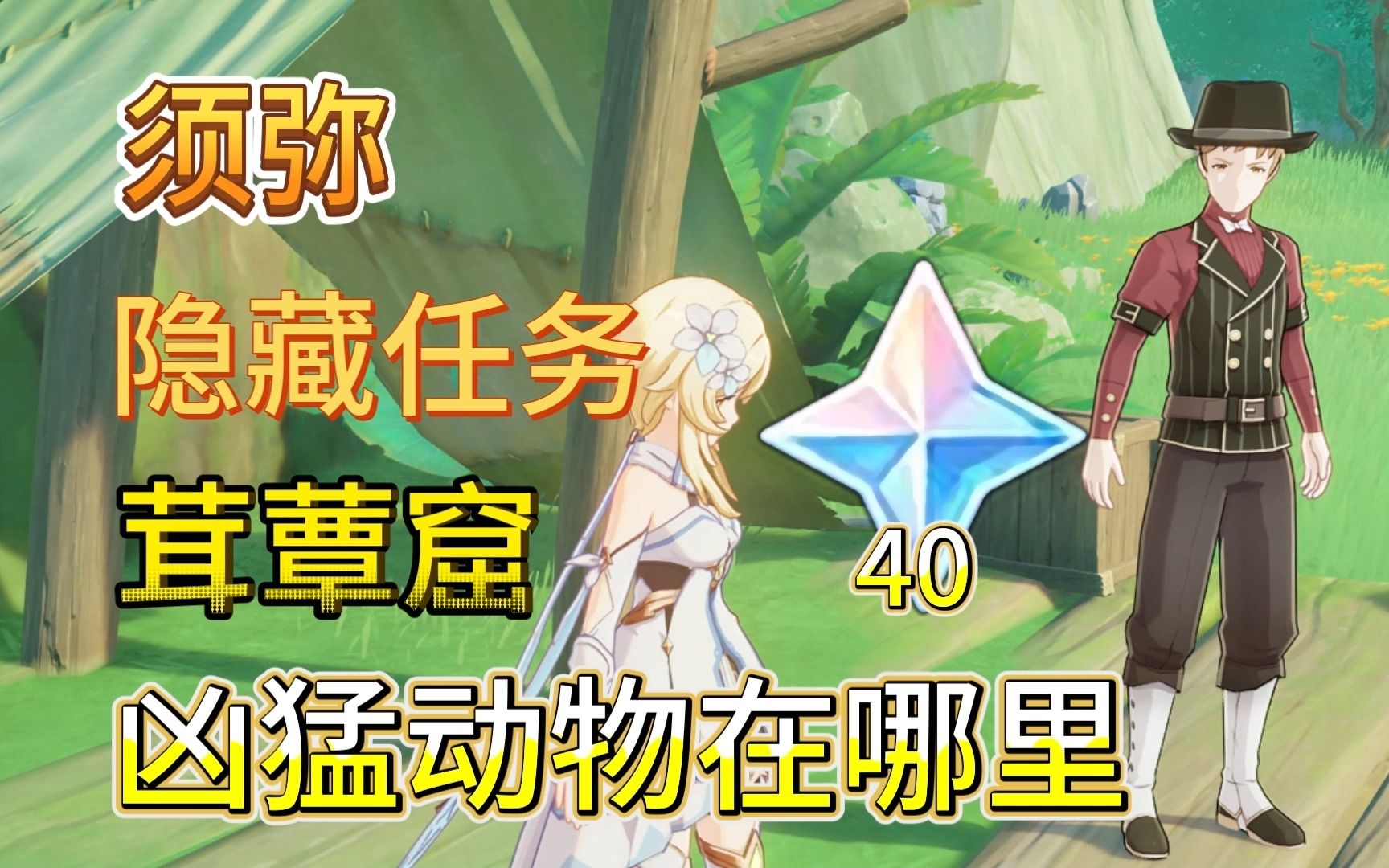 【原神】须弥-隐藏任务-凶猛动物在哪里-任务触发解锁-声望任务-长鬓...