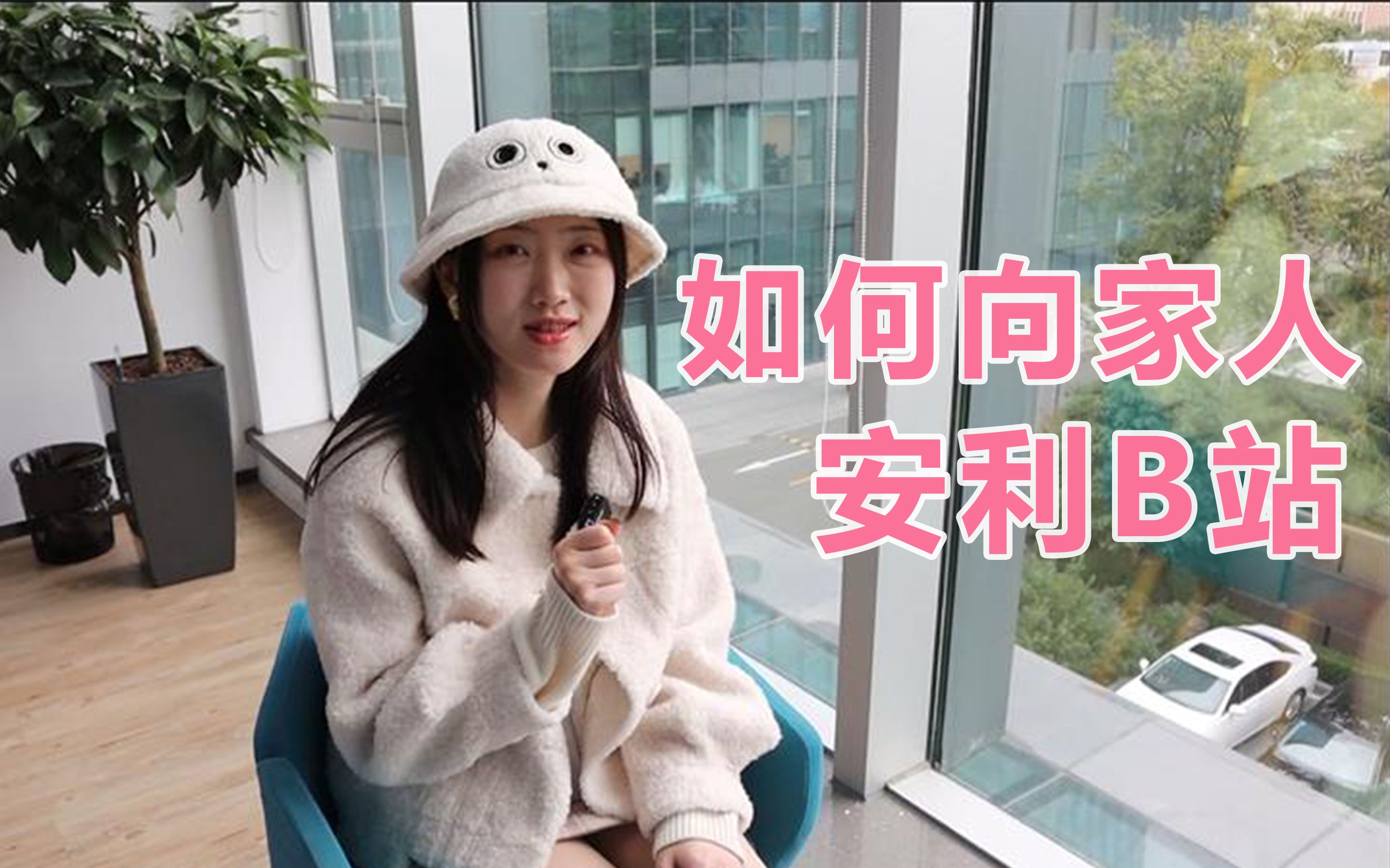 B站员工是怎么向家人介绍公司的?