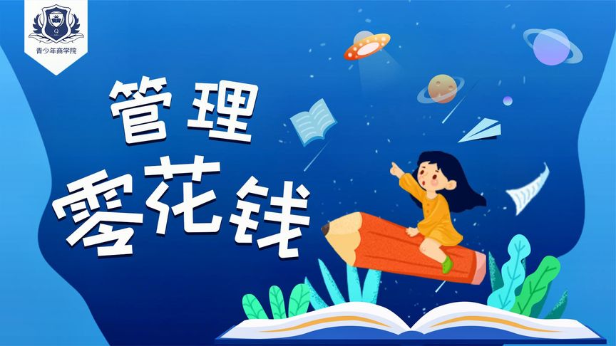 第02集 管理零花钱