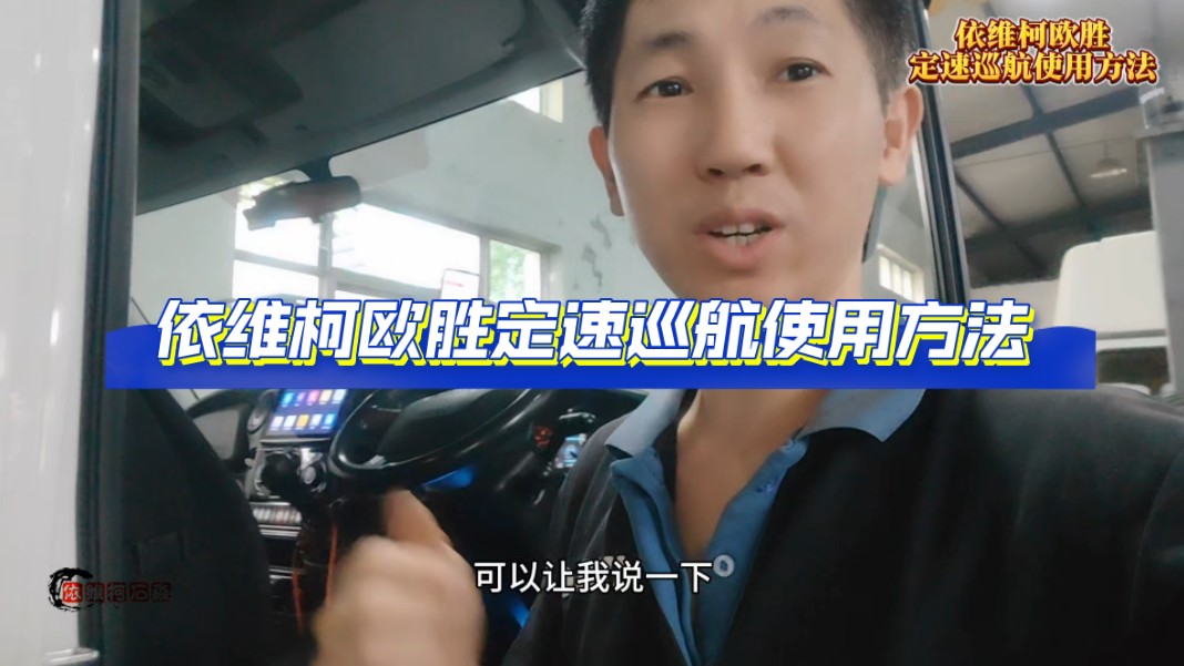 依维柯欧胜定速巡航原地使用方法。#汽车知识分享 #修车我是认真的 #...