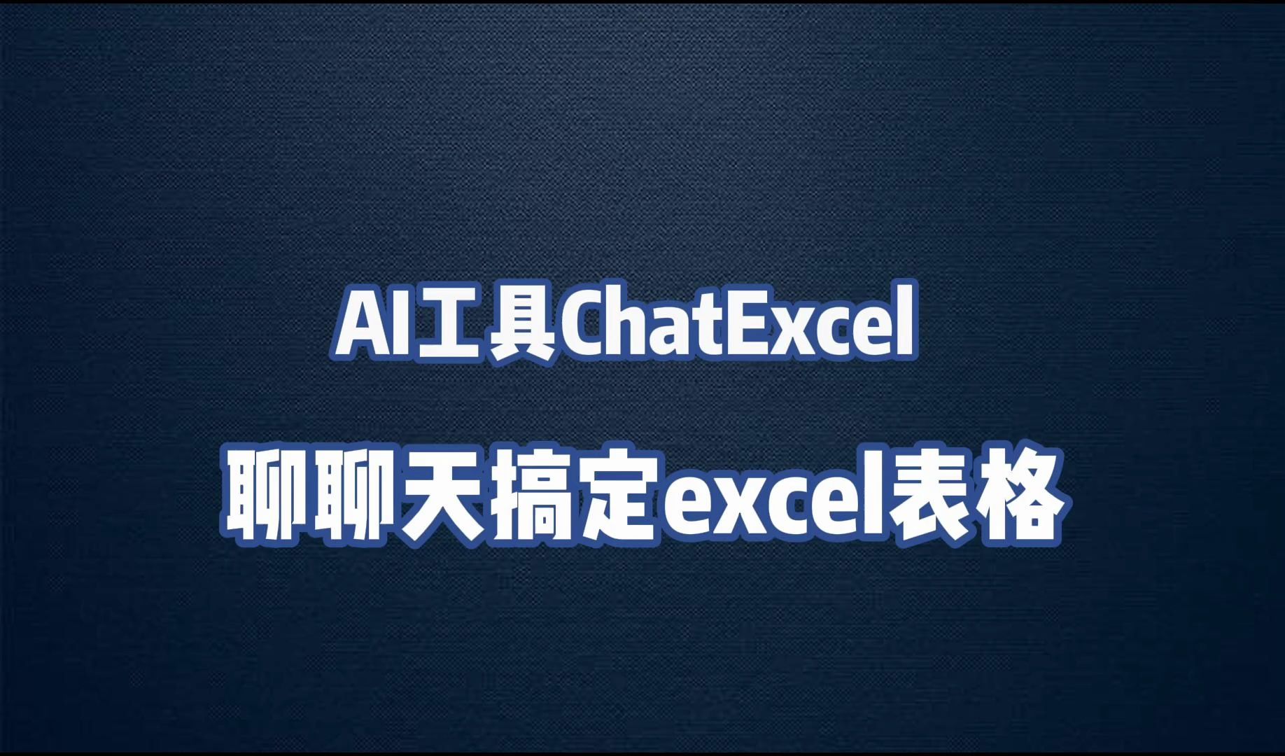 好用的AI工具之ChatExcel :聊聊天搞定excel表格