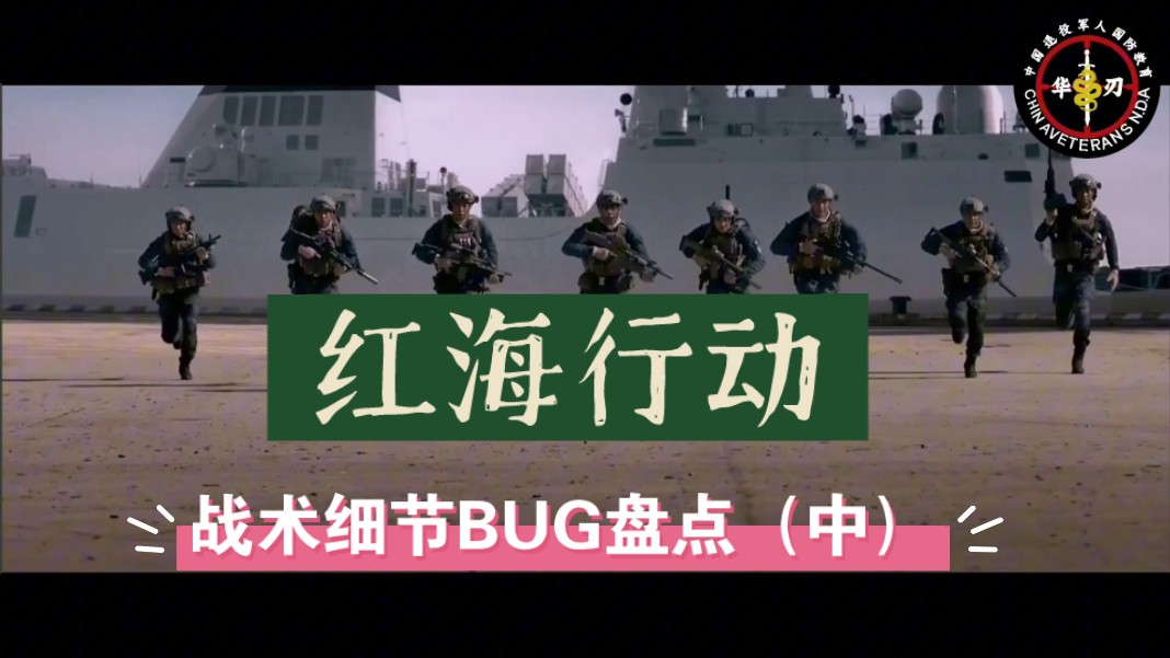 红海行动战术细节BUG盘点(中)