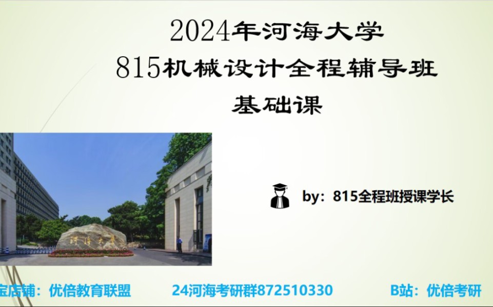 【24河海大学考研】河海815机械设计全程辅导班-基础班试听课