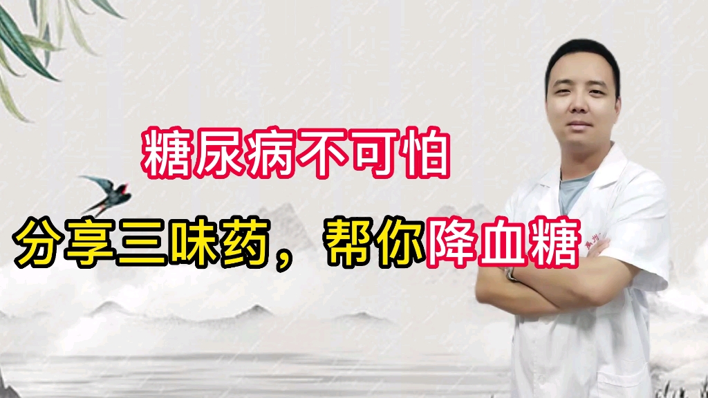 糖尿病不可怕,分享三味药,帮你降血糖