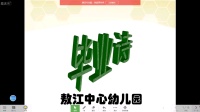连江县敖江中心幼儿园大班线上课程:语言活动-毕业诗