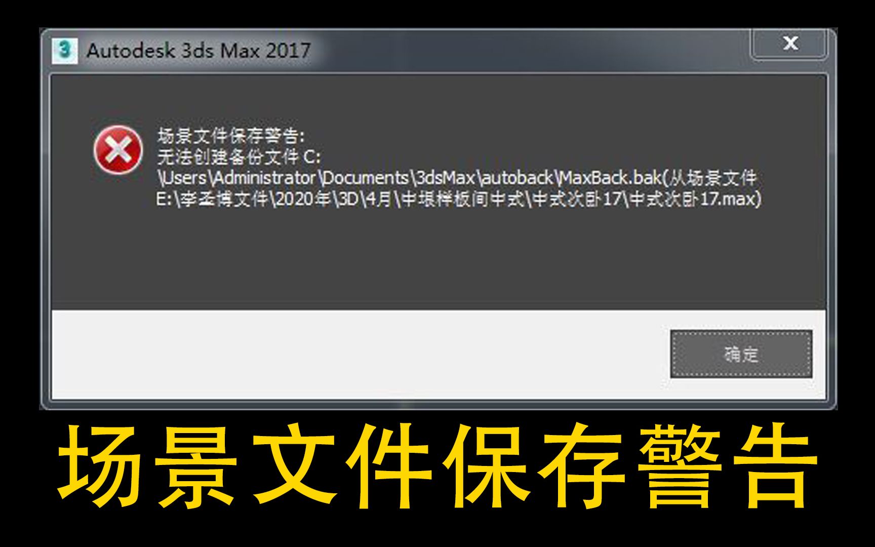 场景文件保存警告：无法创建备份文件 3D MAX 3DMAX软件故障问题弹窗错误处理方法视频教程