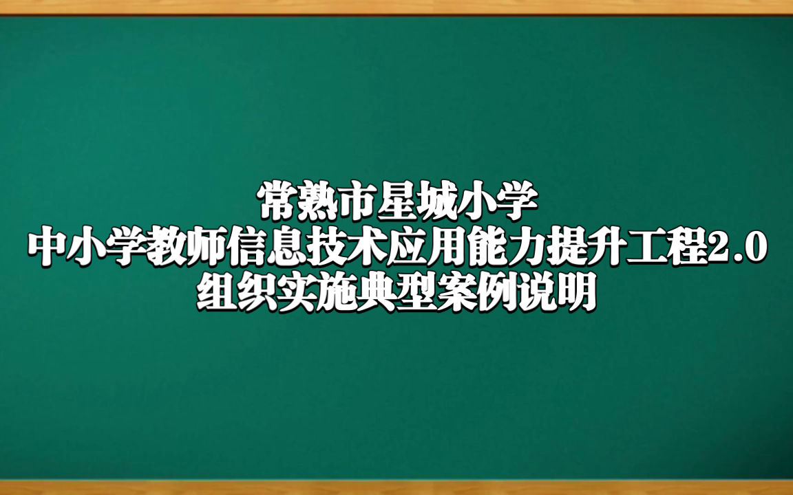 ...小学中小学教师信息技术应用能力提升工程2.0组织实施典型案例说明