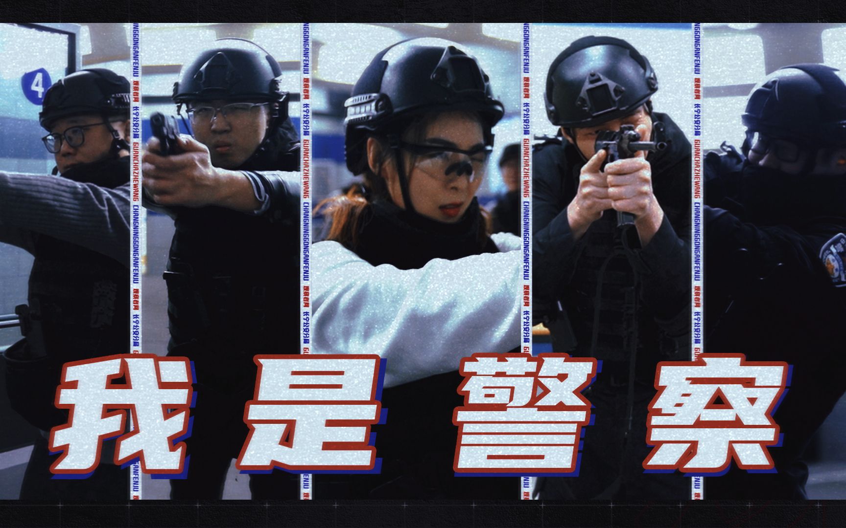 这一次,我想成为一名警察