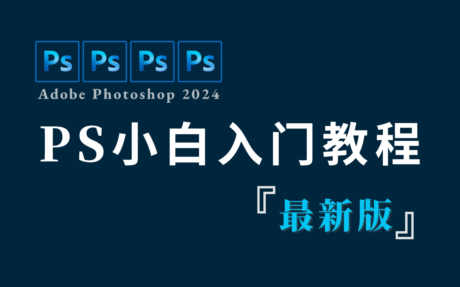 【PS最新教程】 允许白嫖,拿走不谢!PS教程(2024版)整整108集,零...