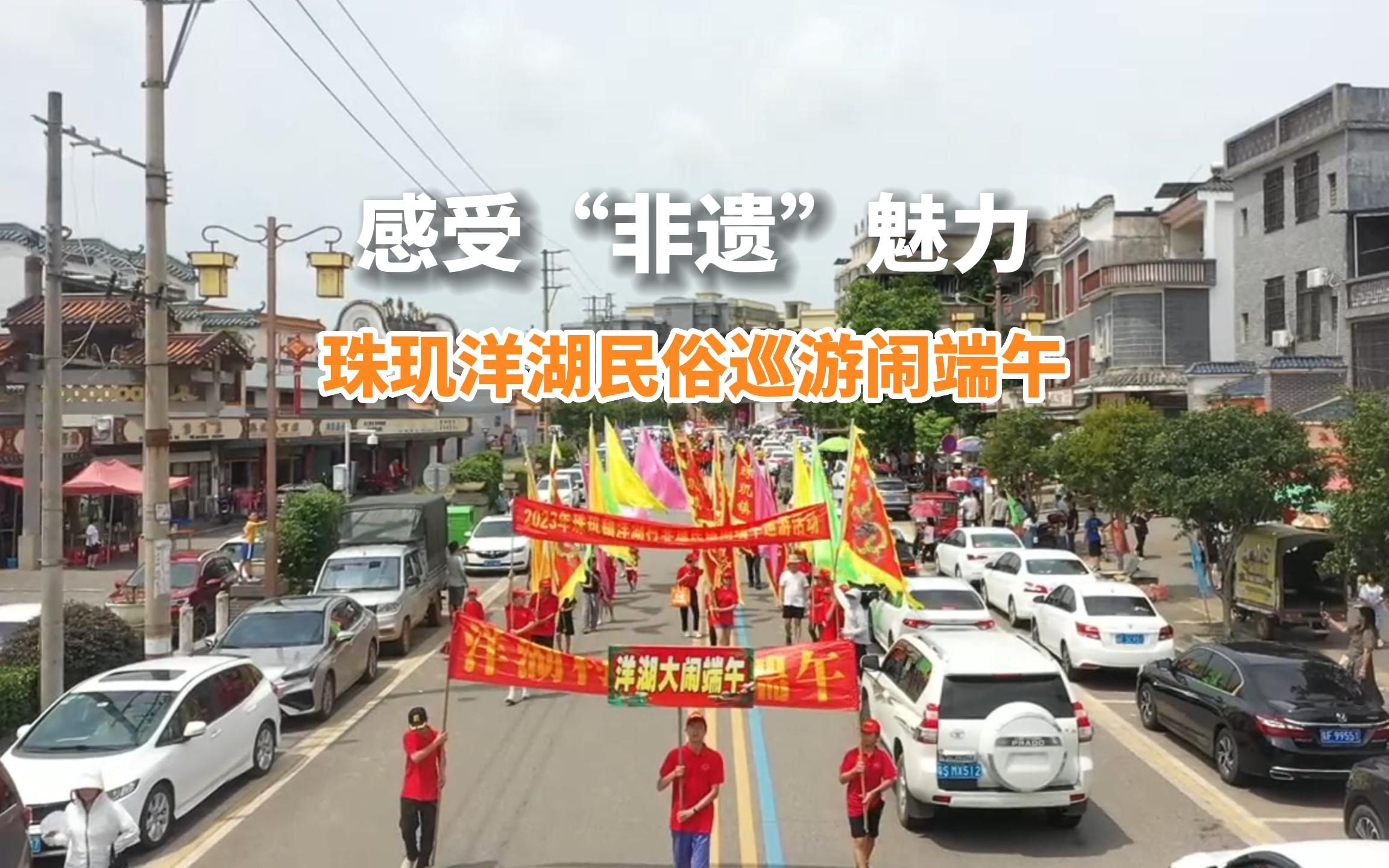 当“端午”遇上“非遗”!南雄珠玑洋湖村民俗巡游闹端午