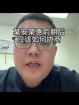 #平安普惠贷款还不上了怎么办 #逾期协商 #信用卡逾期正确处理方法
