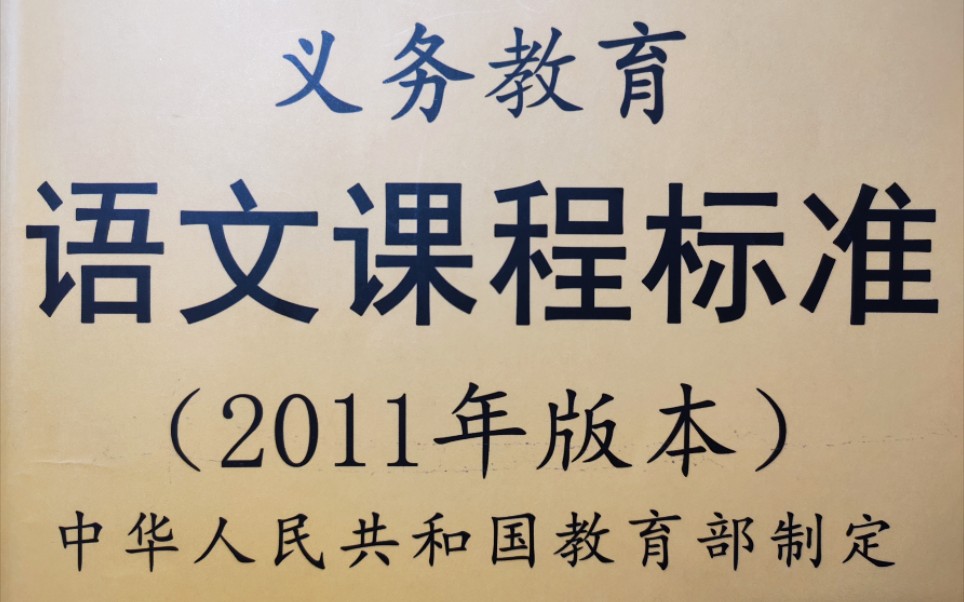 《义务教育语文课程标准》识字与写字 课程目标与内容 朗读