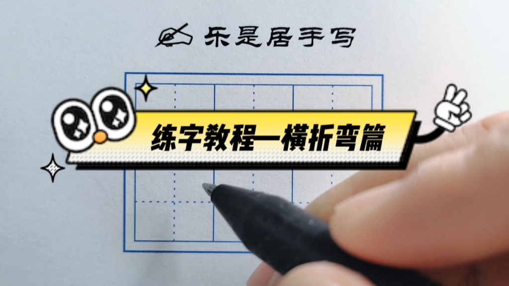 分享硬笔练字教程—横折弯篇～今天分享笔画横折弯,以及横折弯相关...