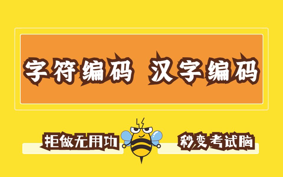 字符编码 汉字编码