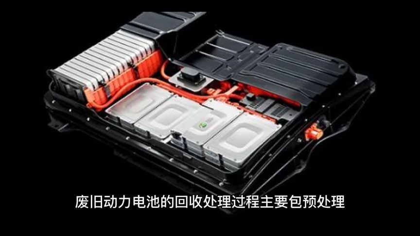 废旧动力锂电池回收技术