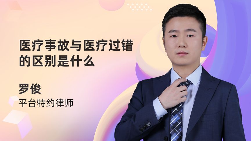 医疗事故与医疗过错的区别是什么