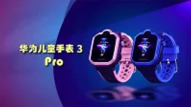 华为儿童手表 3 Pro-基本操作