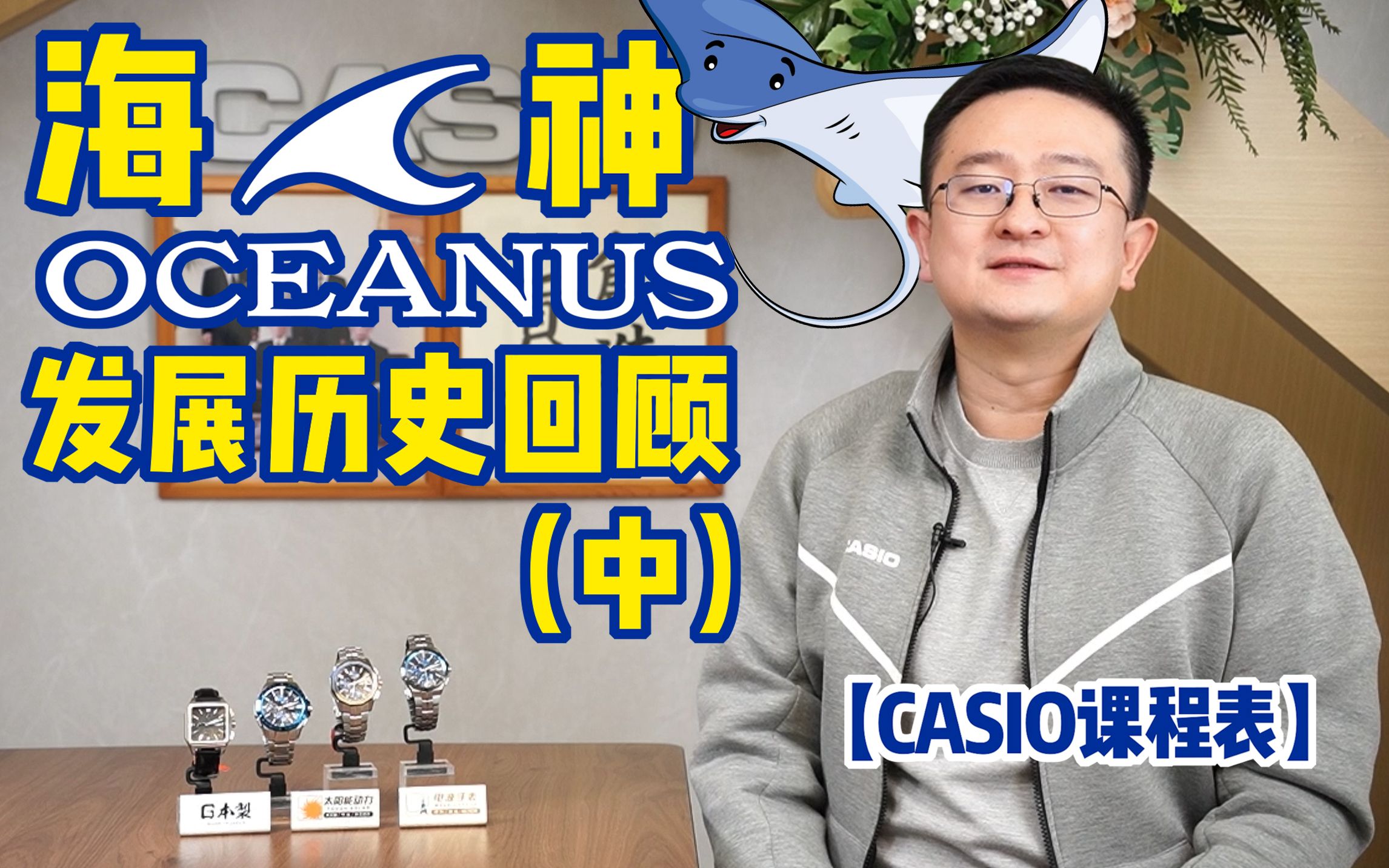 【CASIO课程表】OCEANUS海神 发展历史大回顾(中)