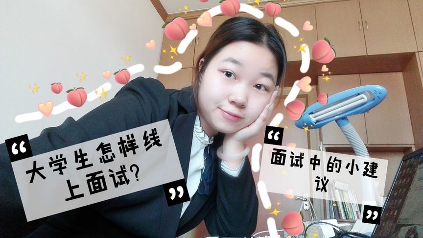 大学生线上面试好紧张,感觉结果不怎么理想,有没有大佬提点一二