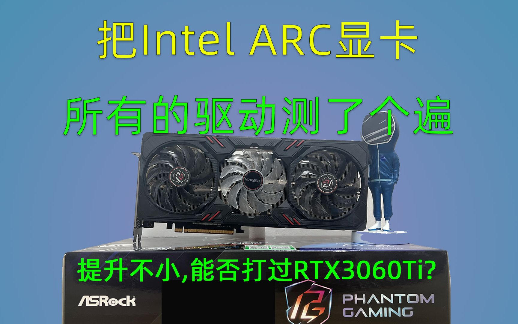 半年了,更新的4版驱动对于Intel ARC显卡性能提升有多大?
