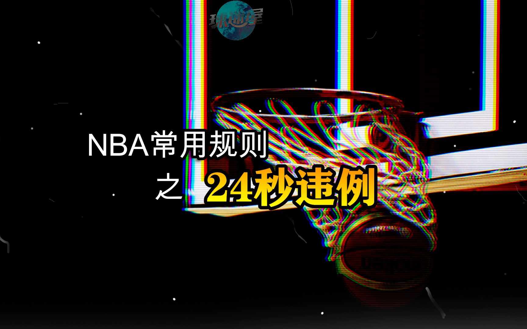 NBA常用规则之24秒违例