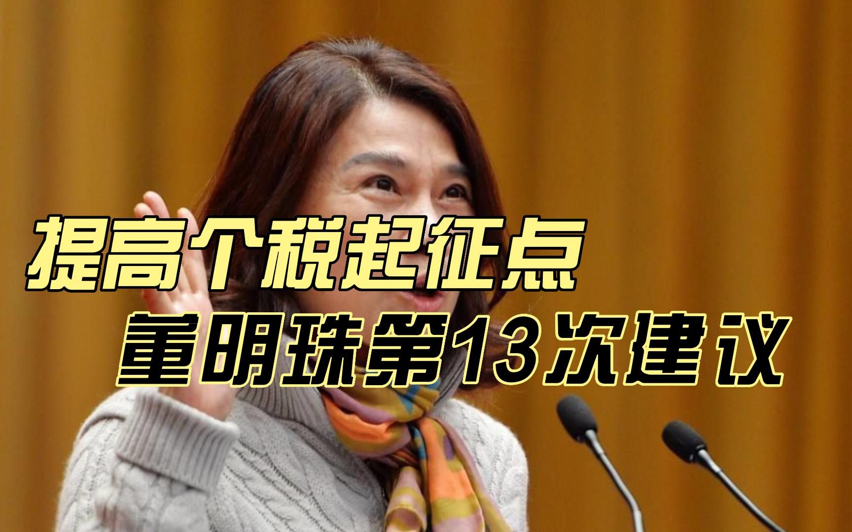 董明珠第13次建议提高个税起征点,能成吗?