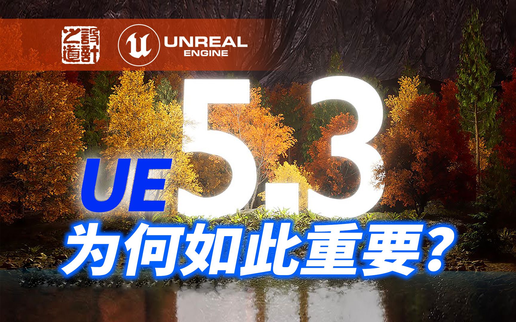 ...UE5.3为何如此重要?新一代的Nanite地形、体积雾、角色动画工具、...