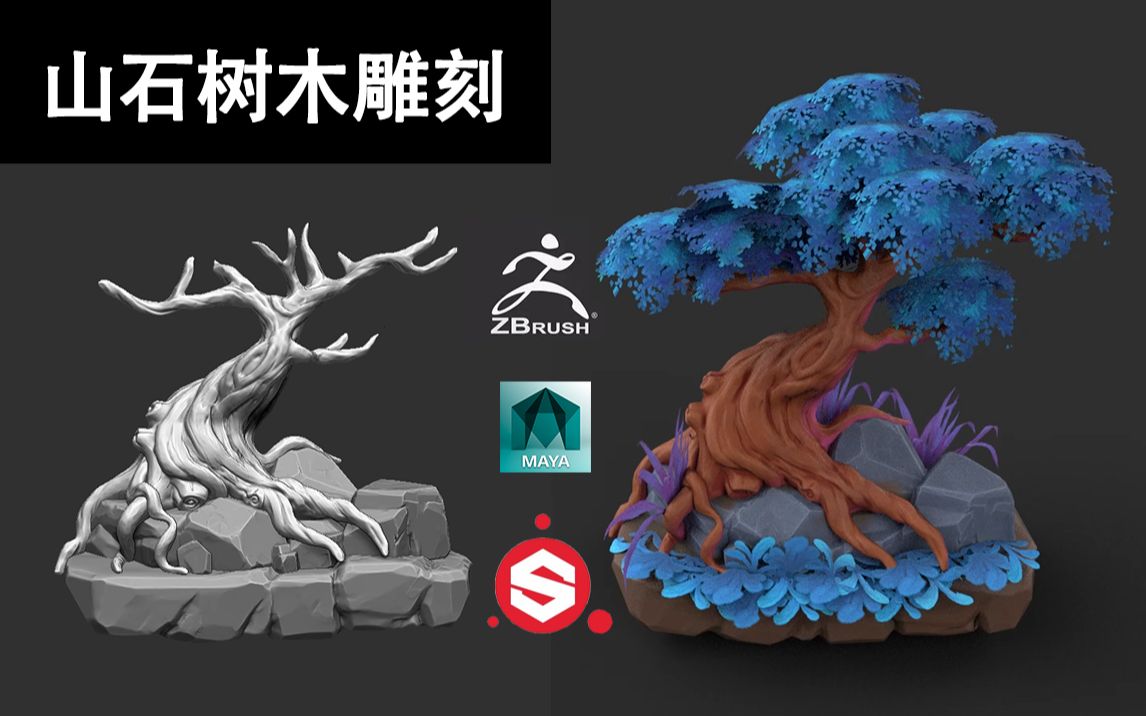 【Zbrush+maya】山石树木模型雕刻,次世代场景建模教学,sp材质贴图...