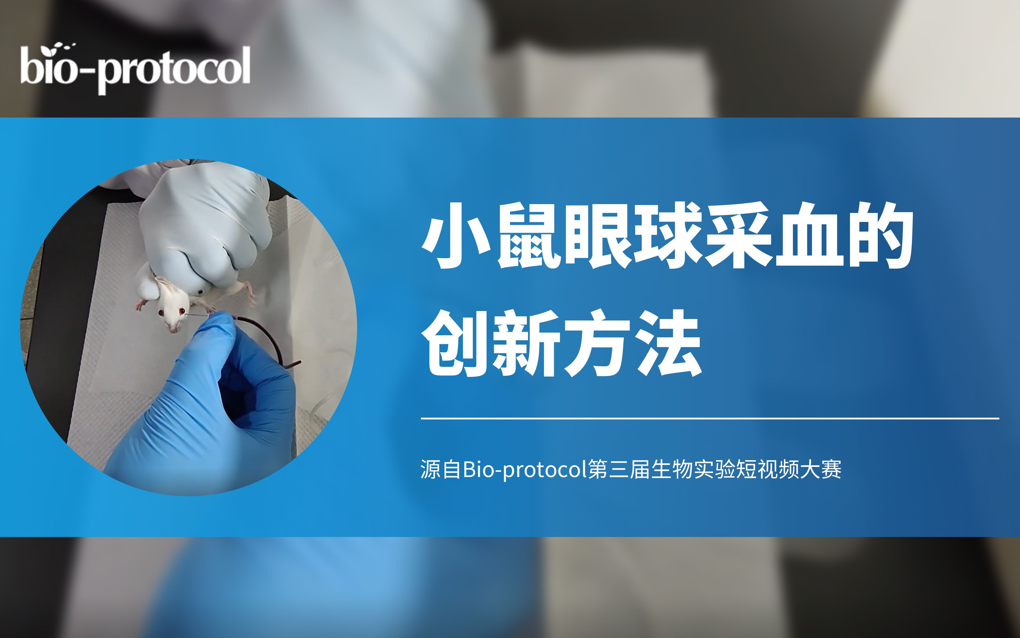 【Bio-protocol】小鼠眼球采血的创新方法