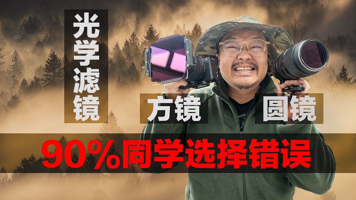 你并没有正确选择摄影滤镜|减光镜/偏振镜/渐变灰/黑柔