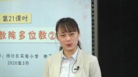 ...市中小学网络教学课程 第20200416集 三年级 数学:两位数除多位数(二)