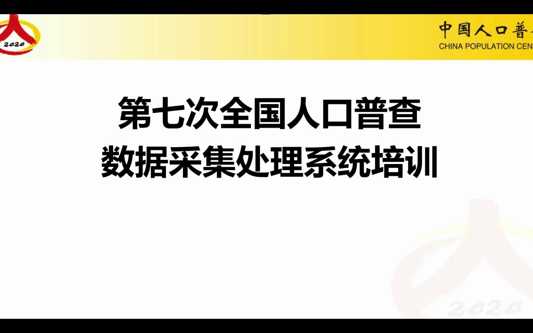第七次全国人口普查数据采集处理系统