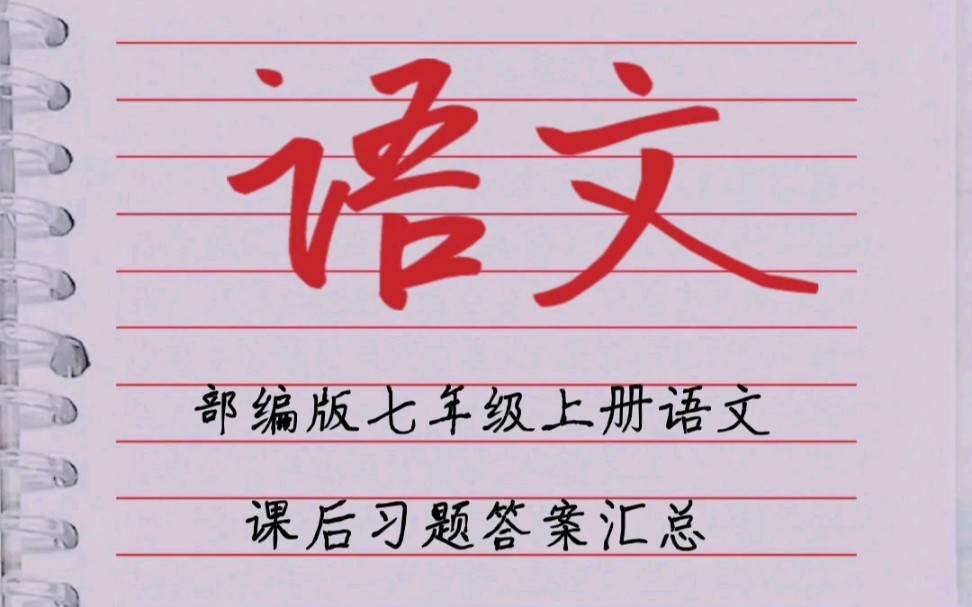 部编版七年级上册语文课后习题答案汇总