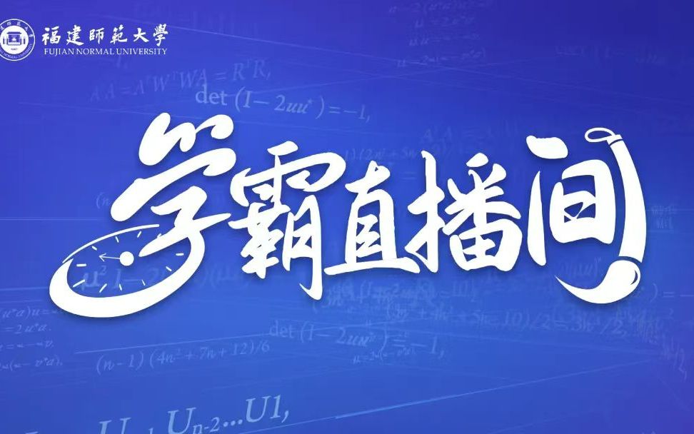 【学霸直播间-高数】 高中大学衔接课(反三角函数、极坐标、复数与...