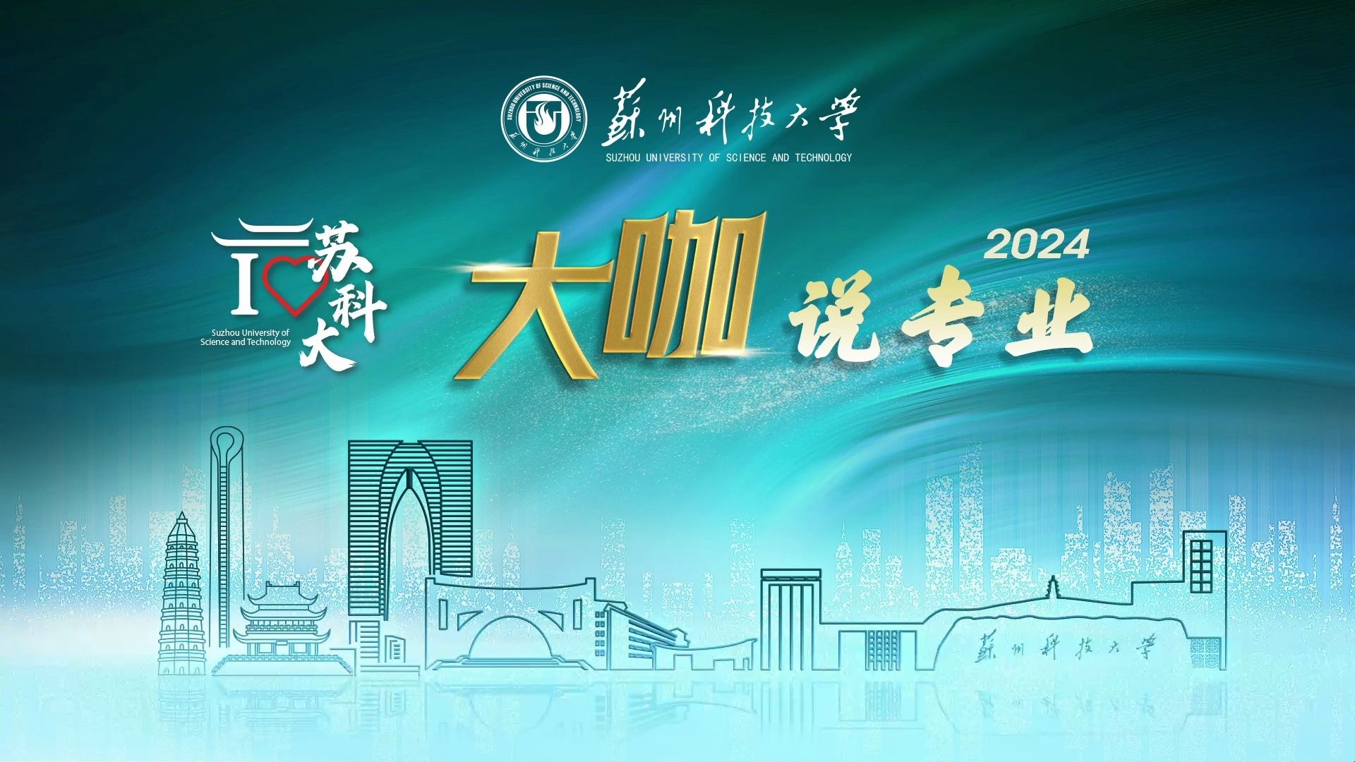 苏州科技大学2024“院长大咖说专业”——文学院