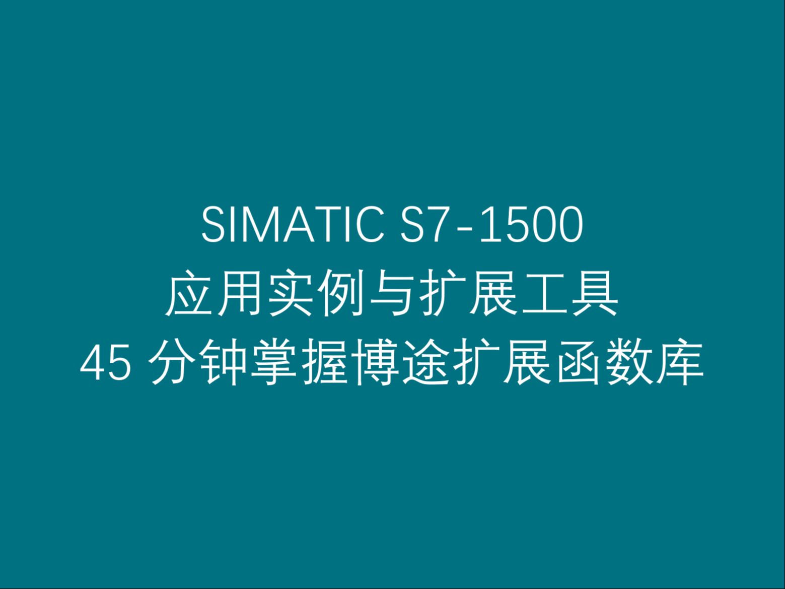 2 西门子工业自动化可编程控制器 S7-1500 应用实例与扩展工具之 45 ...