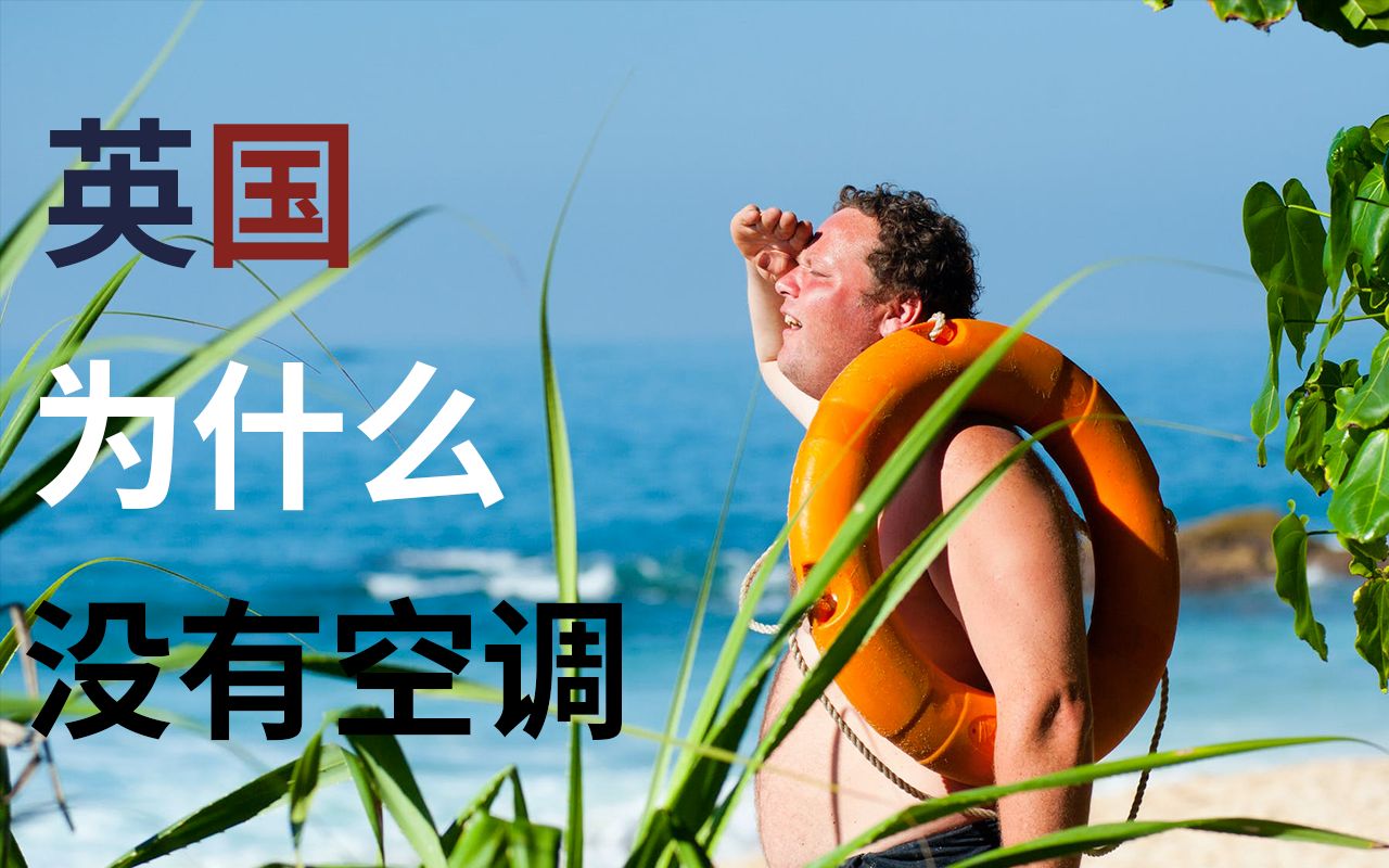 夏季最高气温38度的国家为什么没有人用空调,英国的夏天不热吗?[厚道...