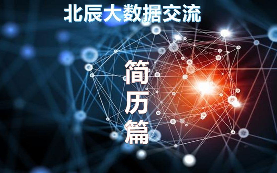 大数据工程师简历、数据仓库工程师、简历篇、大数据工程师简历怎么...
