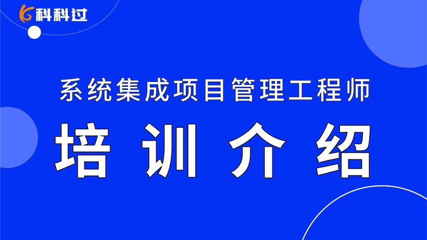 系统集成项目管理工程师培训介绍