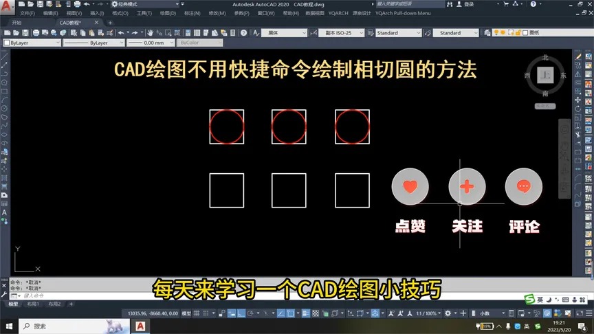 CAD不用快捷命令绘制相切圆的方法